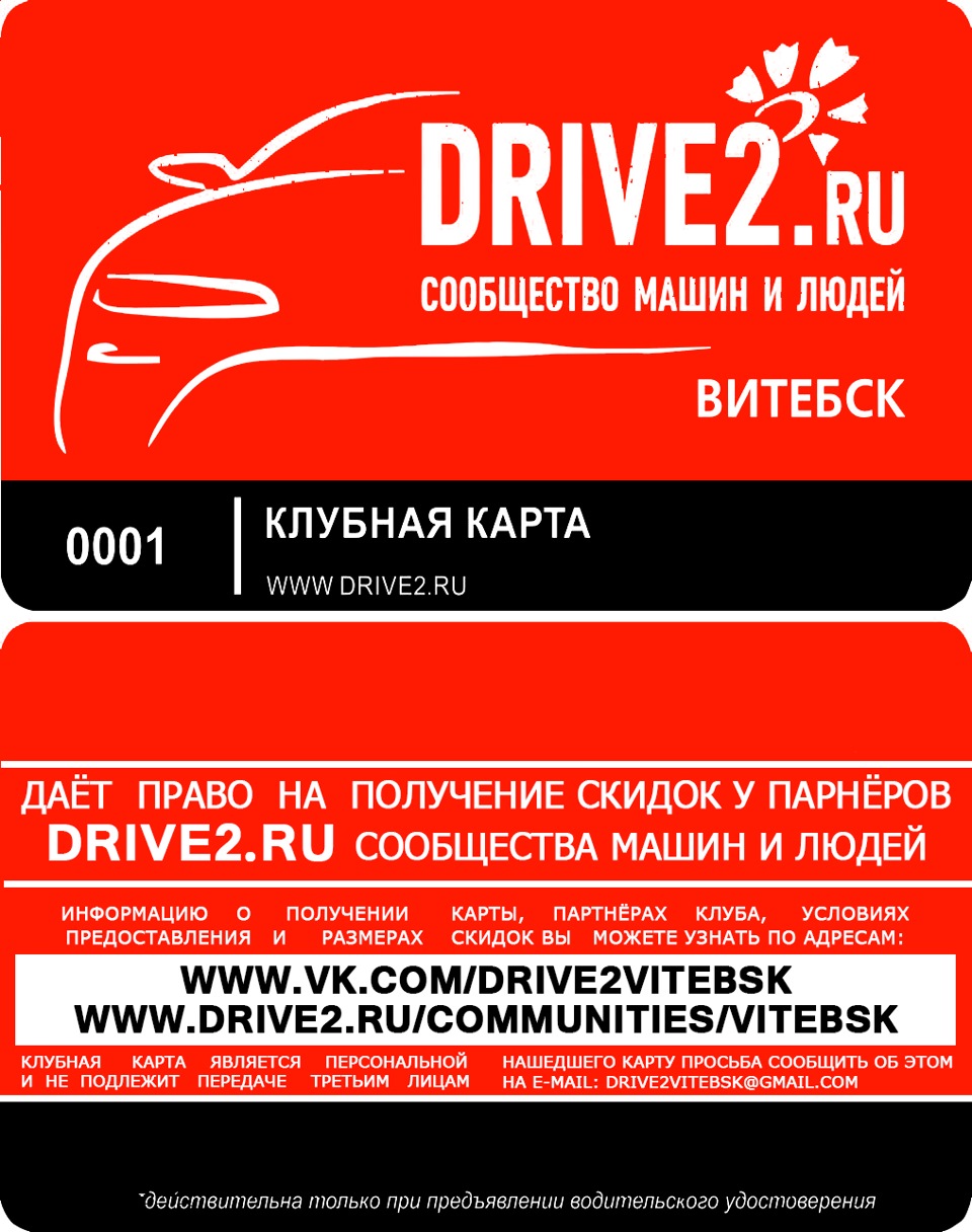 Клубная карта — Drive2