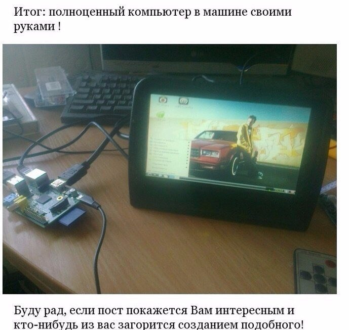 Бюджетный компьютер в машину своими руками. 😎 — DRIVE2