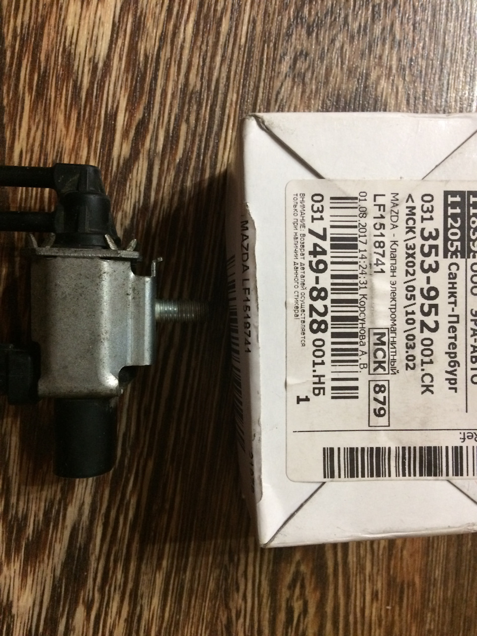 LF1518741 Клапан электоромагнитный Mazda | Запчасти на DRIVE2