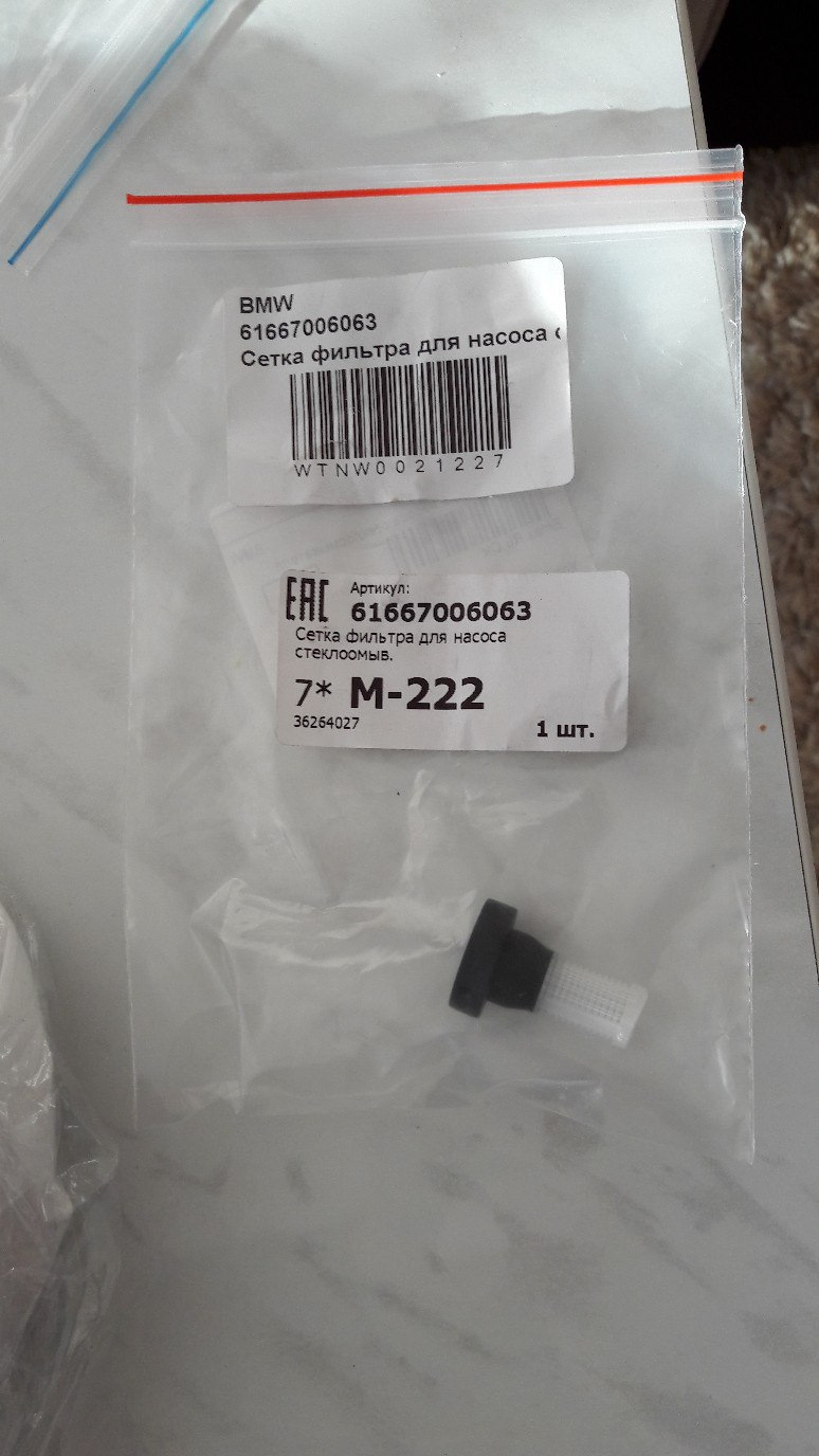61667006063 Сетка фильтра для насоса стеклоомыв. BMW | Запчасти на DRIVE2
