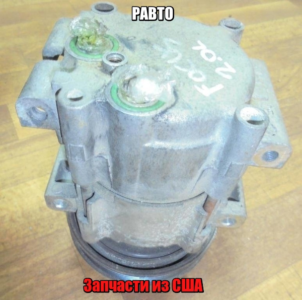 Компрессор кондиционера форд фокус 1998-2004 гг, 2.0. — RAVTO на DRIVE2