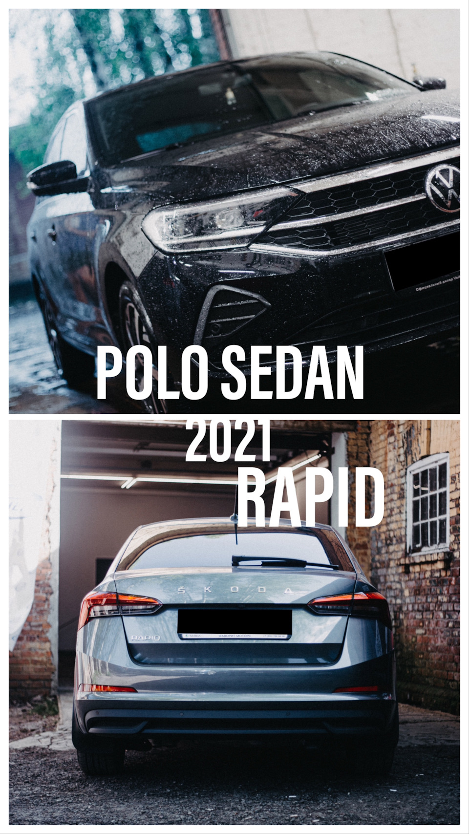 Polo and Rapid 2021 — Etuners Russia на DRIVE2