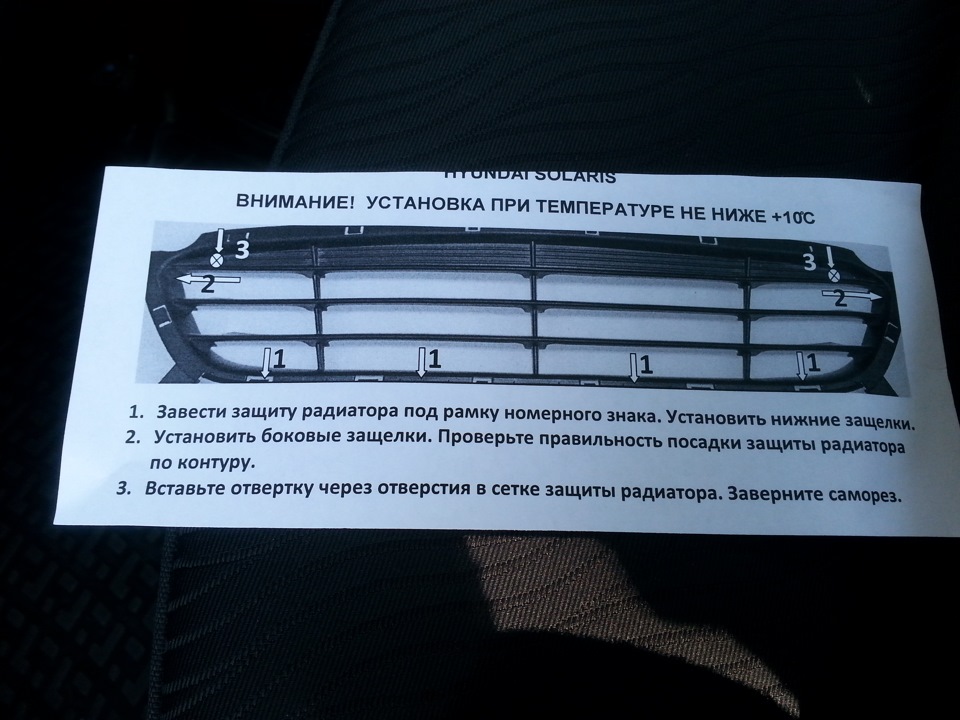 Защитная сетка радиатора — Hyundai Solaris (1G), 1,4 л, 2011 года ...
