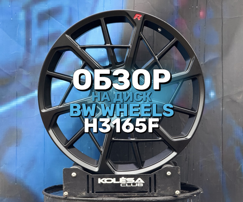 BW Wheels H3165F SB+RW — KolesaClub на DRIVE2