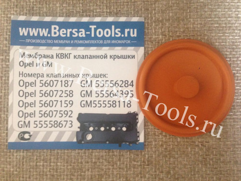 55556284 Мембрана квкг клапанной крышки GM | Запчасти на DRIVE2