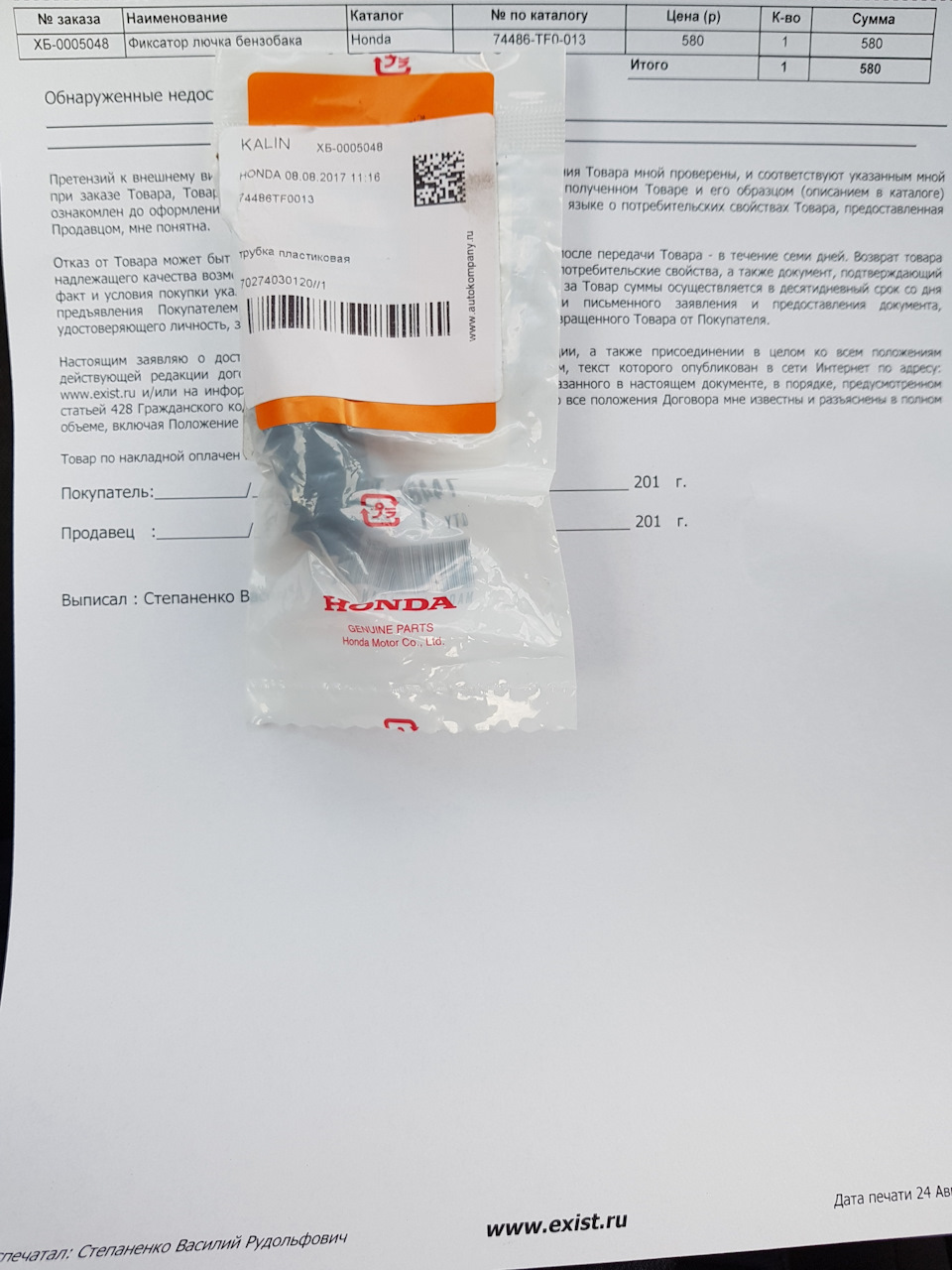 74486TF0013 Фиксатор лючка бензобака Honda | Запчасти на DRIVE2