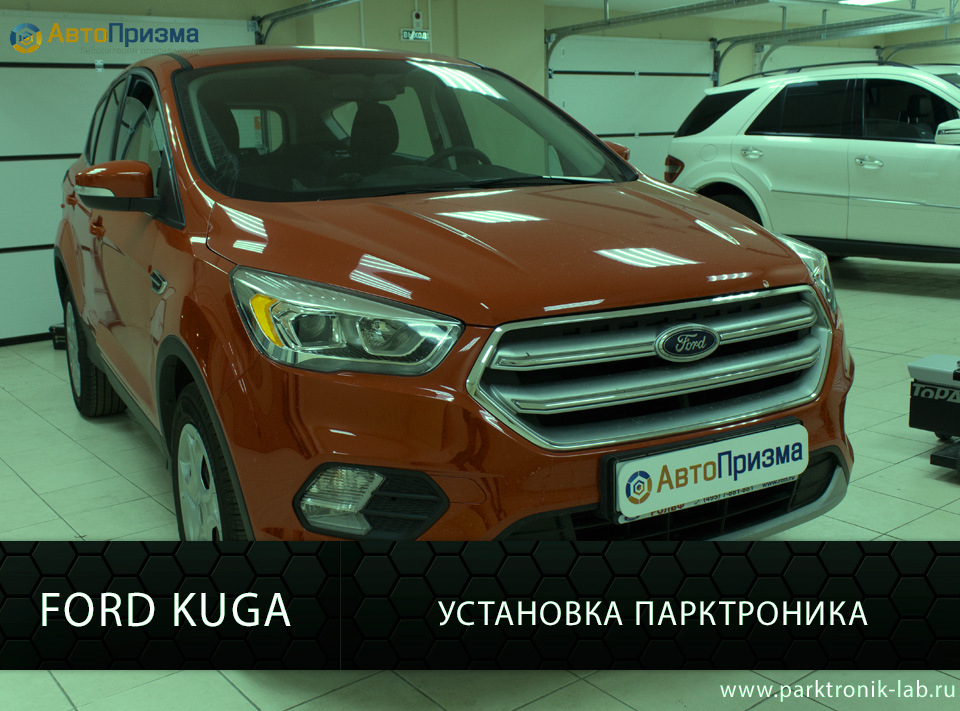Ford Kuga установка парктроников PARK MASTER 234 — Автопризма на DRIVE2