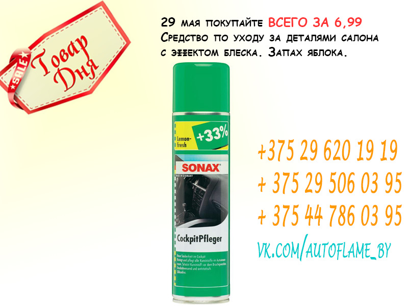 SONAX Средство по уходу за деталями салона с эффектом блеска. — Новые ...