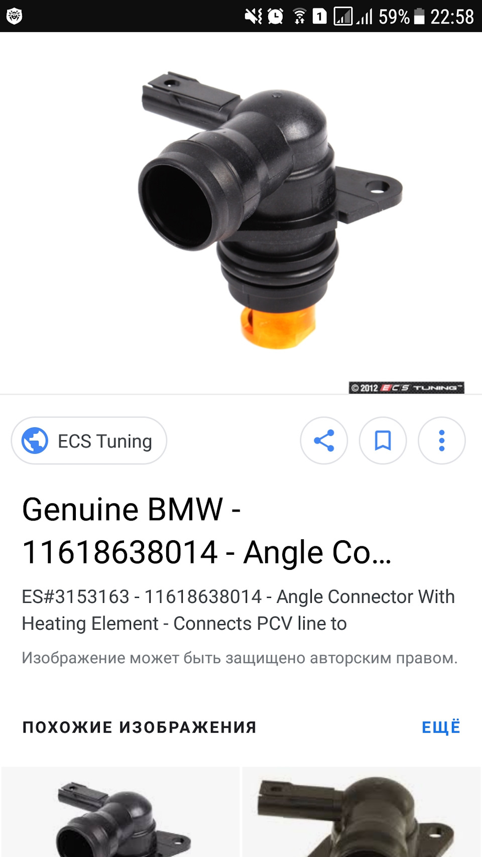 11618638014 Угловой штуцер BMW | Запчасти на DRIVE2