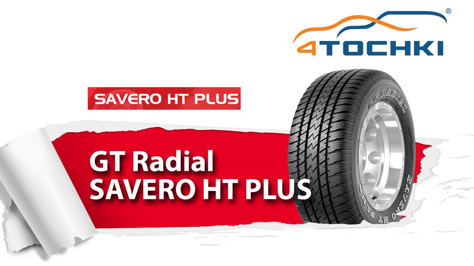 Летняя шина GT Radial SAVERO HT PLUS — 4точки на DRIVE2