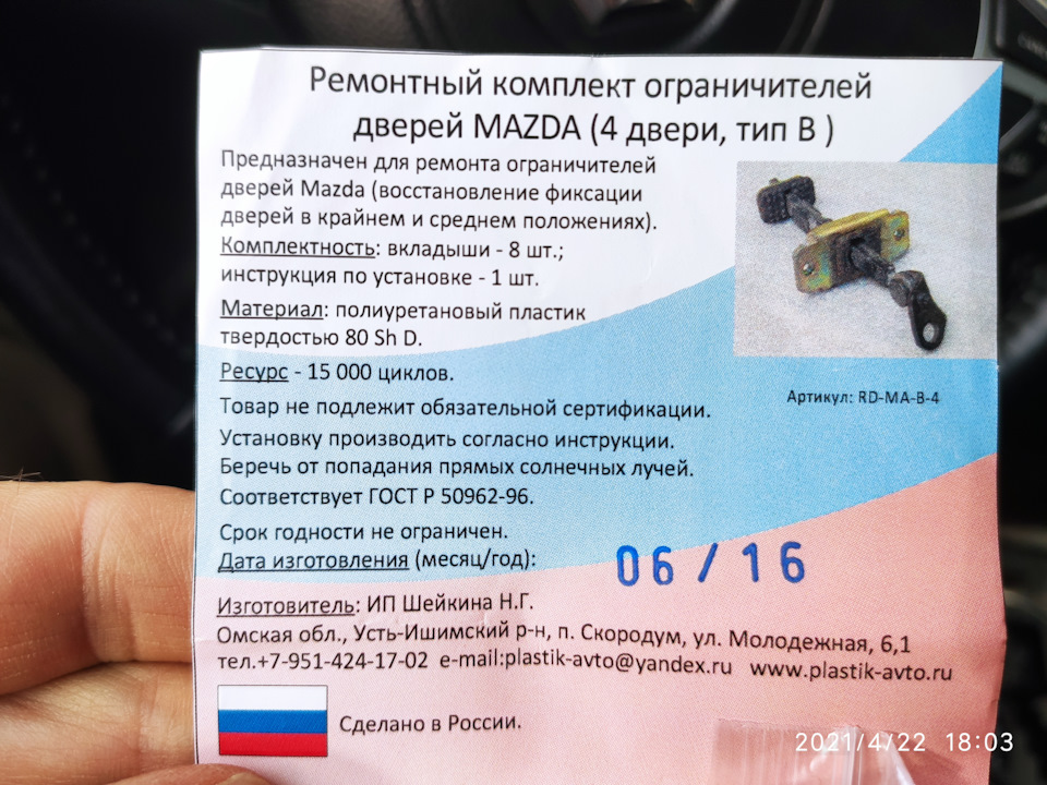 Барыгопост. Продам ремкомплект ограничителей дверей. — Mazda 6 (1G) GG ...