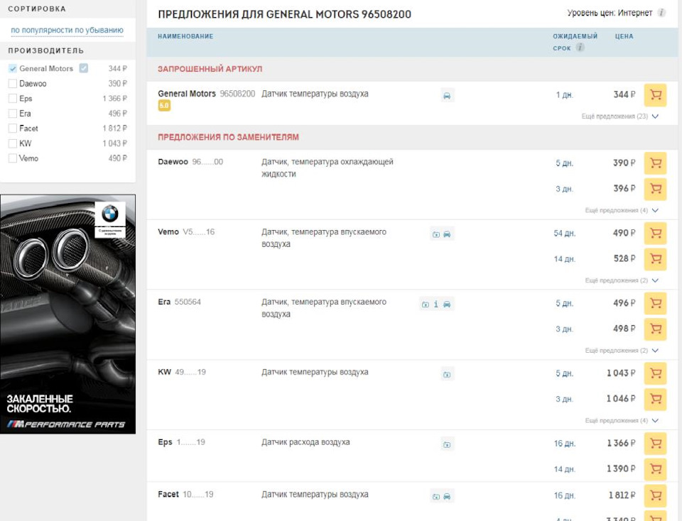 96508200 Датчик температуры воздуха на впуске GM | Запчасти на DRIVE2