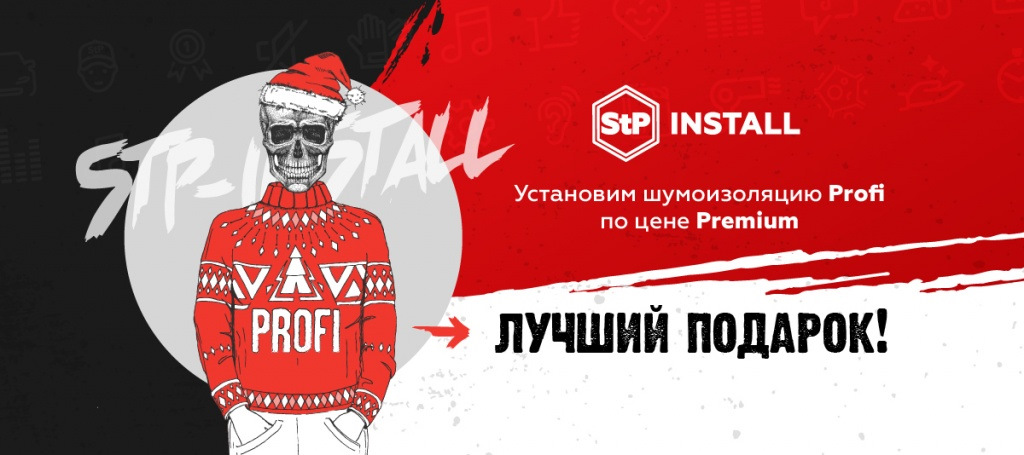 STP Profi — лучший подарок на Новый год! — STP-Install на DRIVE2