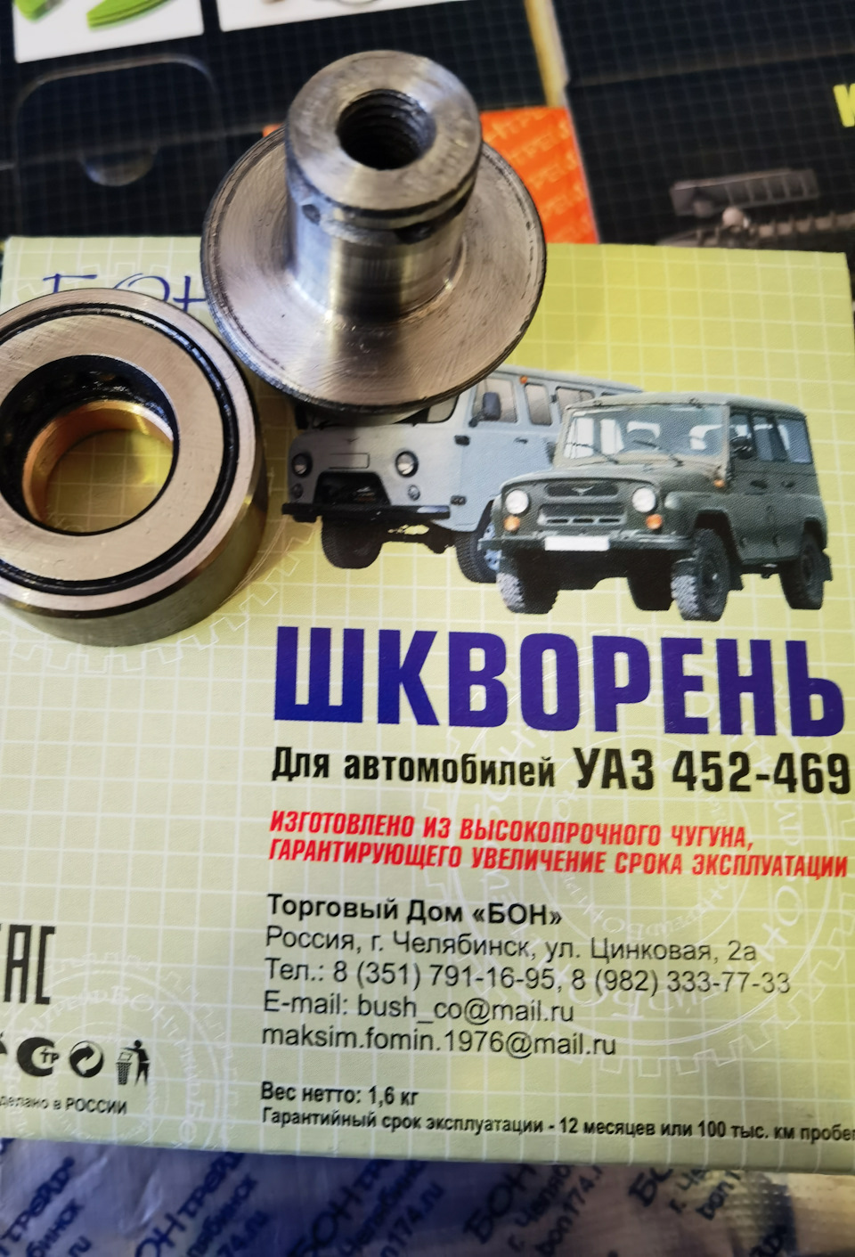 Шкворень УАЗ 452 — 469 на опорных подшипниках! Новая партия. — БОНТРЕЙД ...
