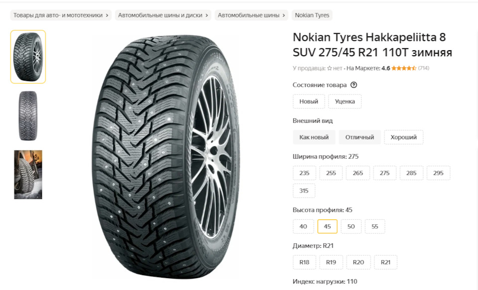 Nokian Tyres Hakkapeliitta 8 SUV 275/45 R21 110T зимняя — Li Auto Li L9 ...
