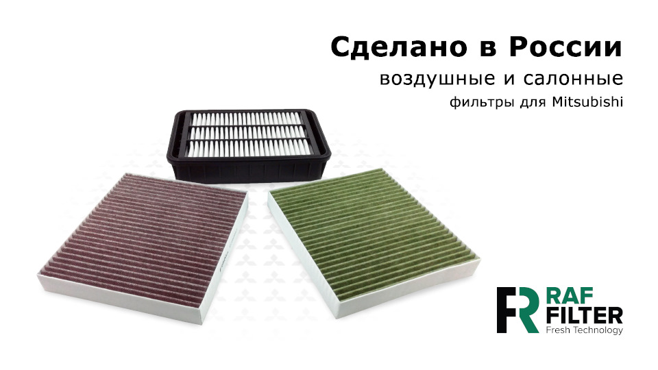 Сделано в России: воздушные и салонные фильтры для Mitsubishi — RAF ...