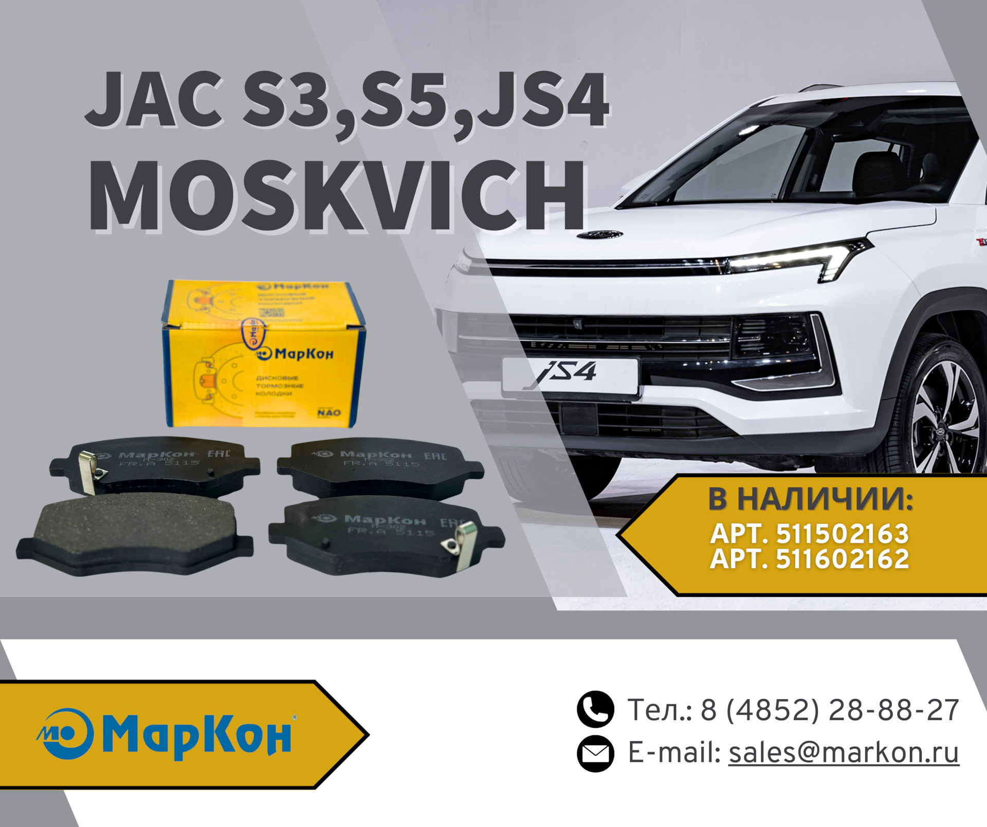 Тормозные колодки "МарКон" для автовладельцев Jac и Moskvich в наличии ...