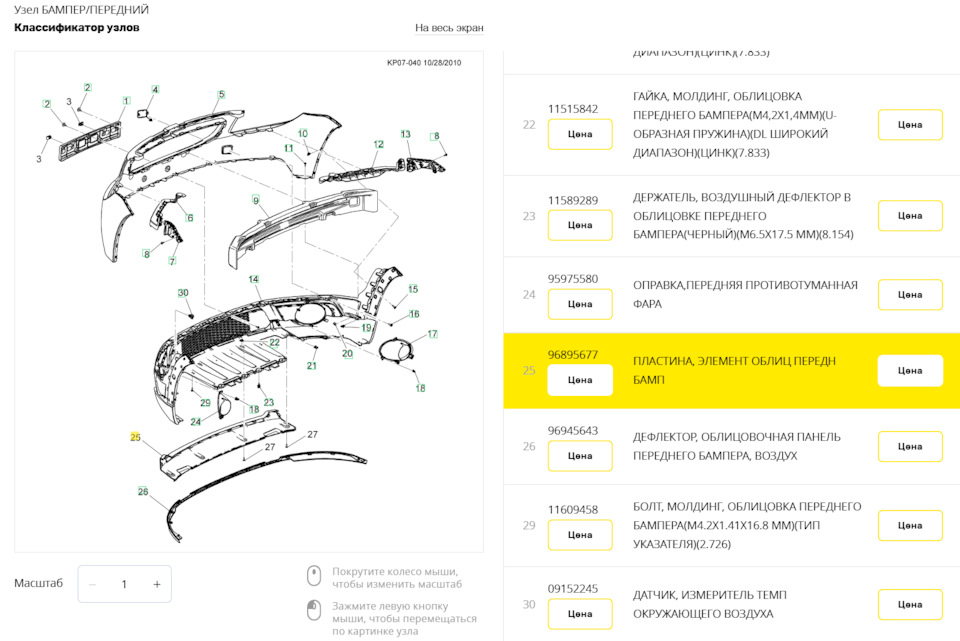 Обновляем пластик- Облицовка переднего бампера GM 96895677 — Chevrolet ...