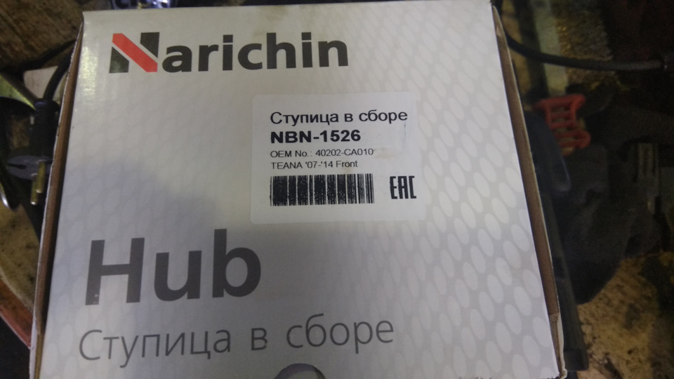 NBN1526 Ступица narichin | Запчасти на DRIVE2