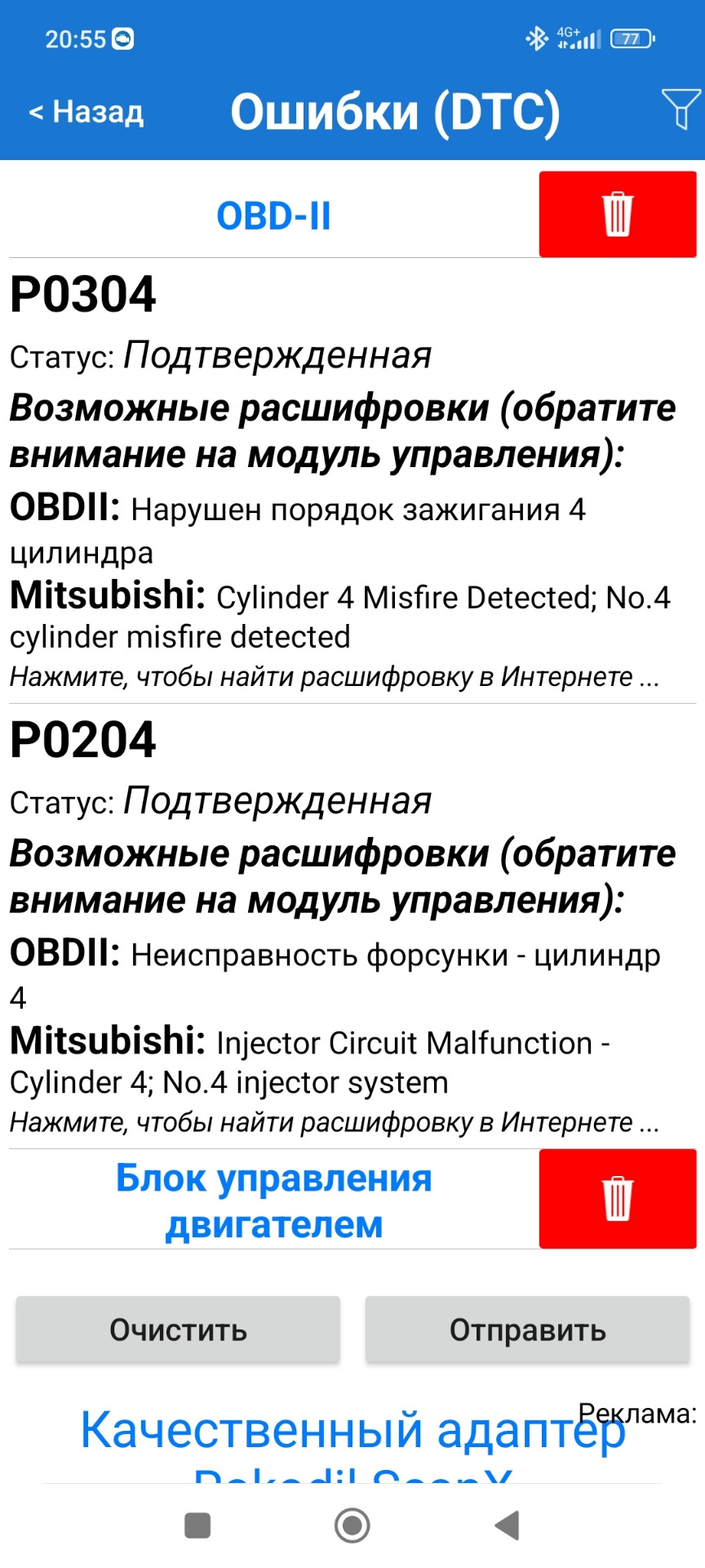 Ошибки P0304 и P0204 — Mitsubishi Lancer X, 2 л, 2007 года | поломка | DRIVE2