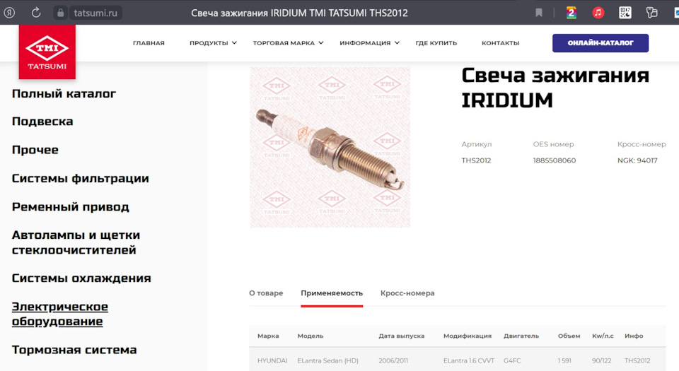 1885508060 Свеча зажигания KIA HYUNDAI | Запчасти на DRIVE2