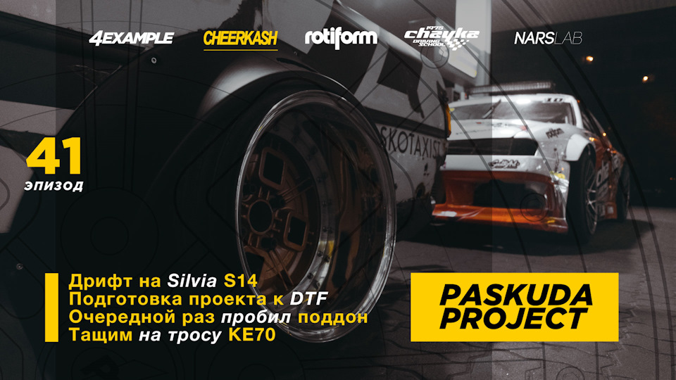 ДРИФТ НА SILVIA S14. БЕРНАУТ. ПРОБИЛ ПОДДОН. ПОДГОТОВКА К DTF 2018 ...