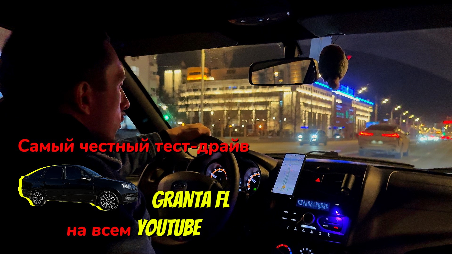 Самый честный тест-драйв Lada Grana FL на всем YouTube! — Lada Гранта Лифтбек (2G), 1,6 л, 2024 ...