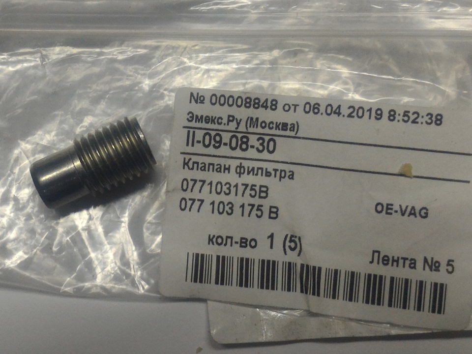 077103175B Клапан обратный VAG | Запчасти на DRIVE2