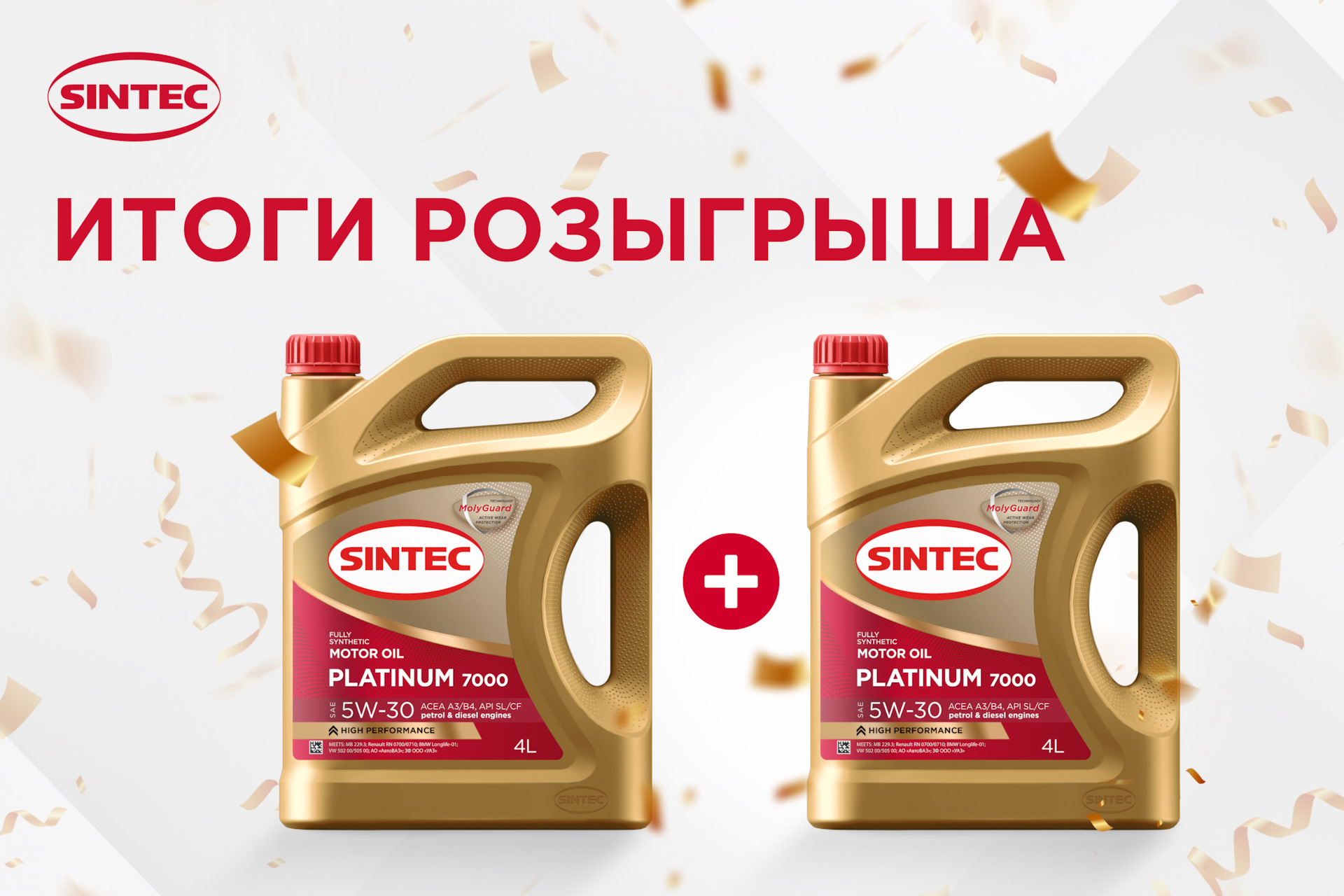 Подводим итоги розыгрыша от SINTEC — SINTEC на DRIVE2