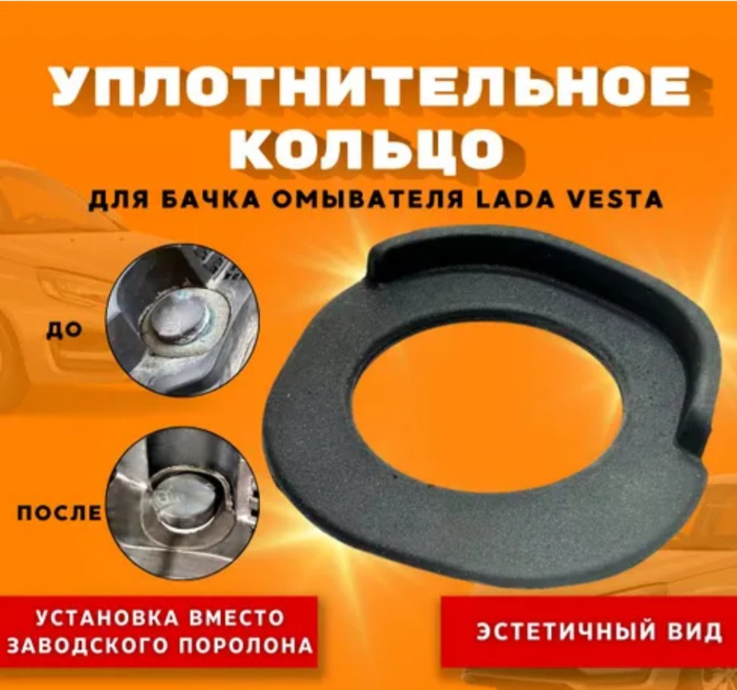 84. Уплотнительное кольцо бачка омывателя Lada Vesta sw — Lada Vesta SW ...
