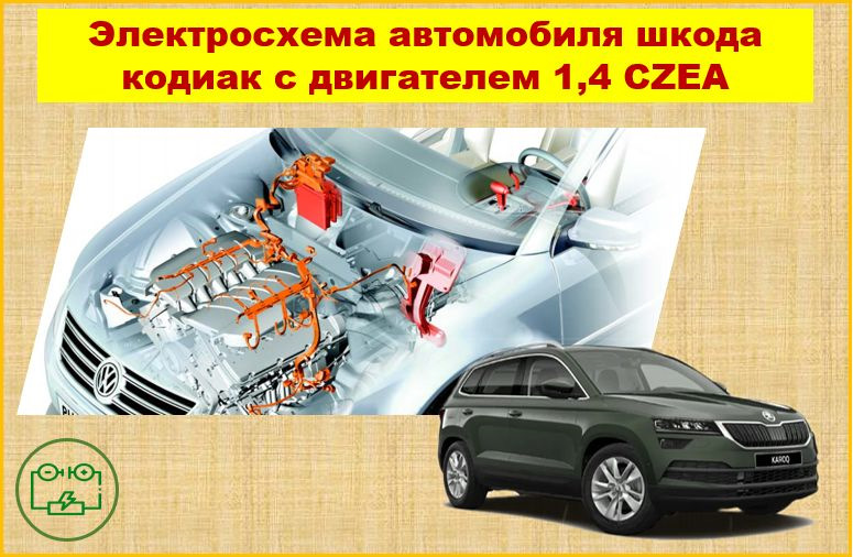 Электросхема управления двигателем 1,4TSI CZEA 150 л.с. автомобиля ...