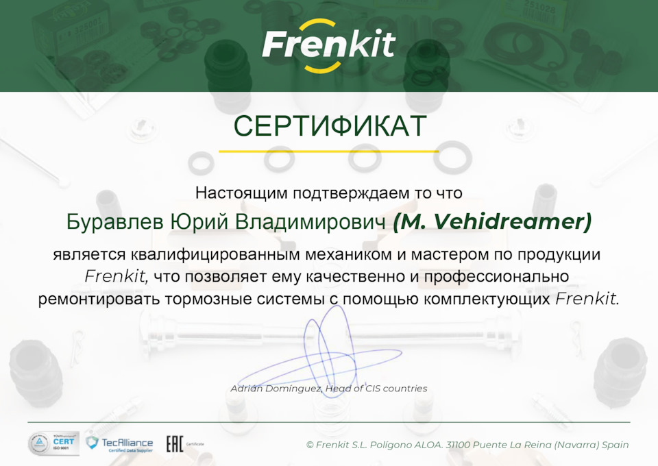 Получен сертификат FRENKIT ! — DRIVE2