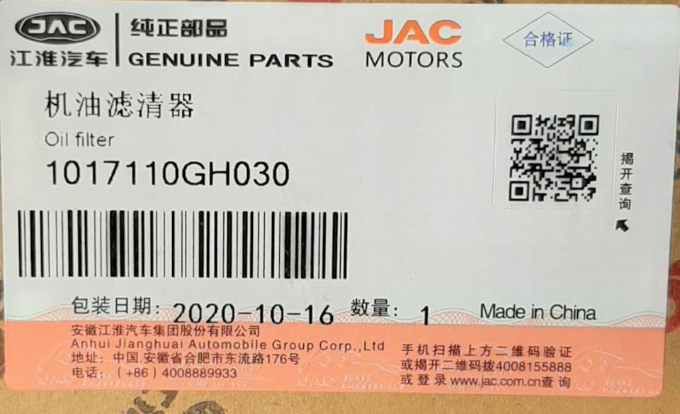 Масляный фильтр — JAC S7, 1,5 л, 2021 года | запчасти | DRIVE2