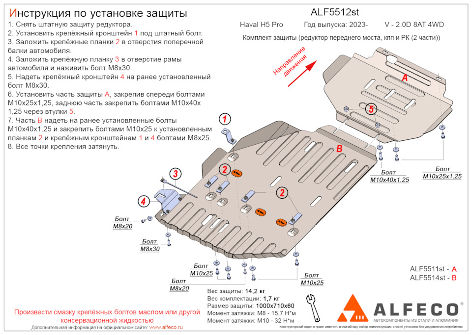 Haval H5 Pro 2023- V-2.0D 8AT 4WD (150 л.с.) комплект защиты (редуктор переднего моста, кпп и РК ...