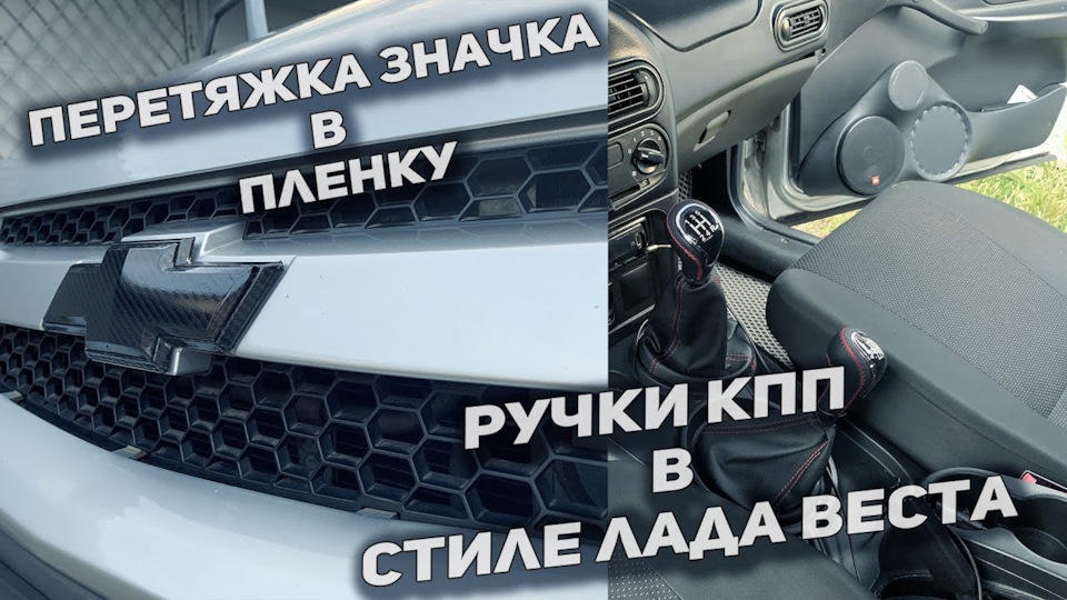 НОВЫЕ РУЧКИ КПП В СТИЛЕ ЛАДА ВЕСТА|ПЕРЕТЯЖКА ЗНАЧКА В ПЛЕНКУ ...