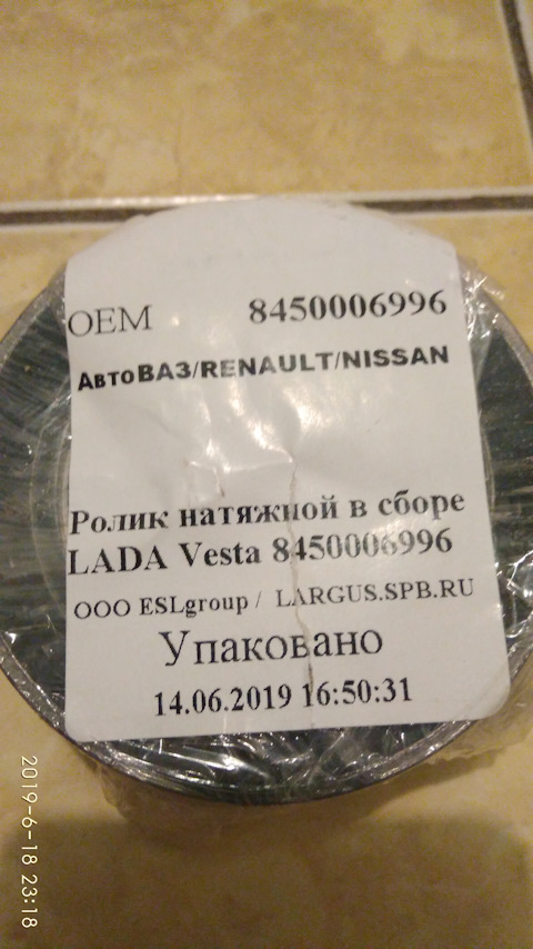 8450006996 Ролик натяжной в сборе LADA | Запчасти на DRIVE2