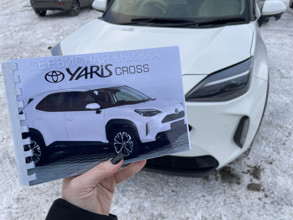 Сервисная книжка для Toyota Yaris Cross — Toyota Yaris Cross, 1,5 л ...
