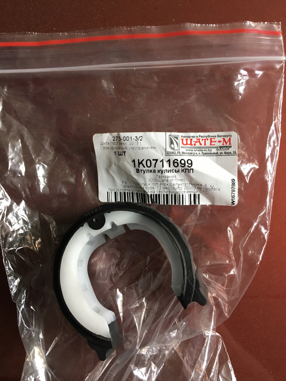 1K0711699 Вкладыш кулисы КПП / 97~ VAG | Запчасти на DRIVE2