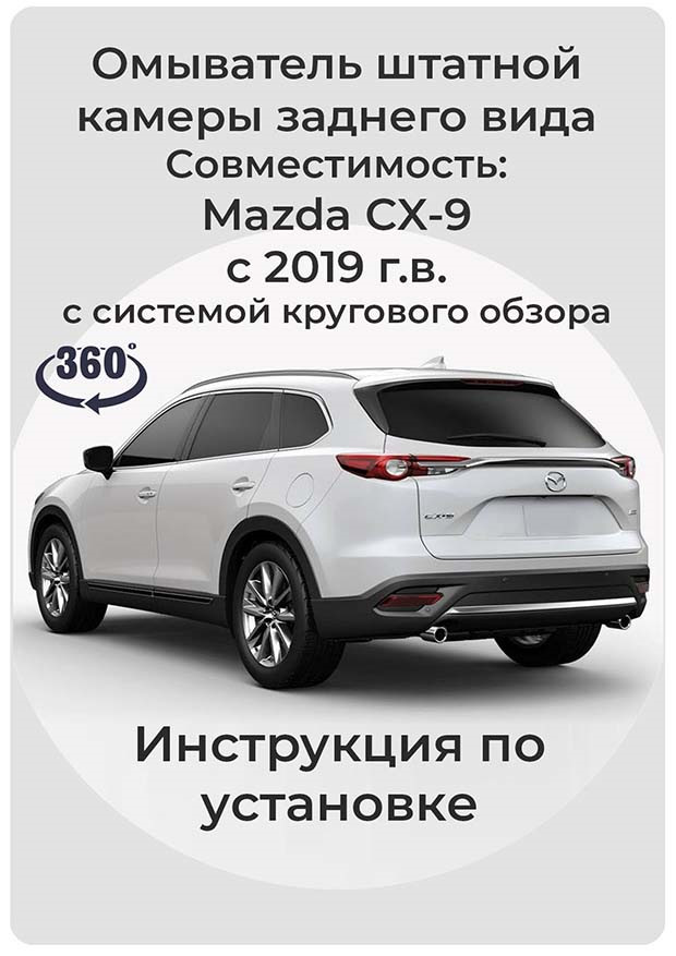 Инструкция по установке омывателя камеры Mazda CX-9 — EVA Smart на DRIVE2