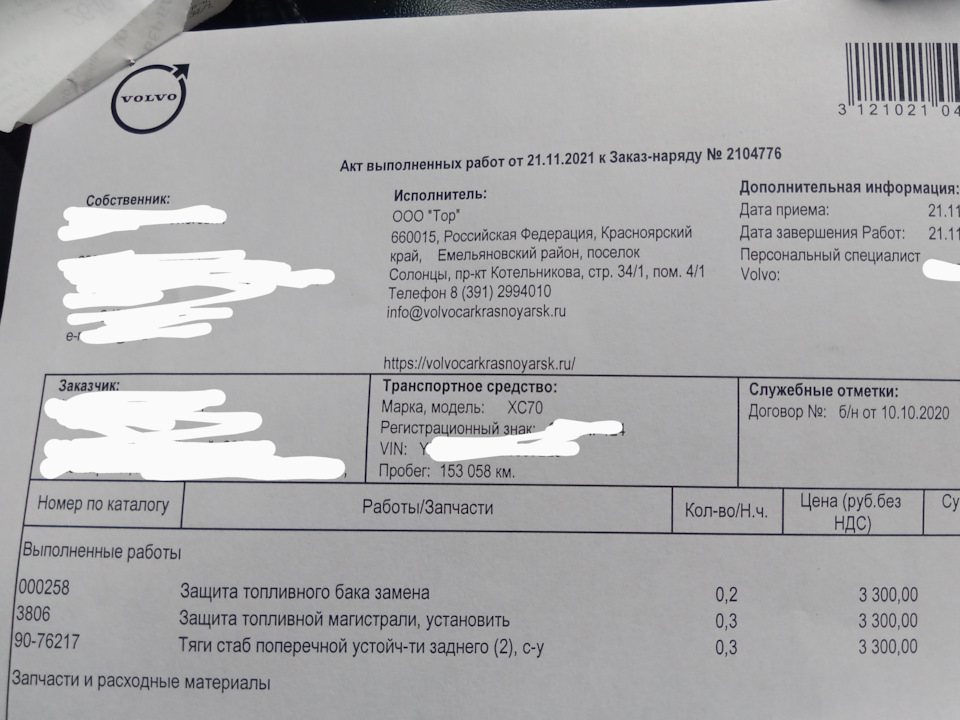 Защита топливных трубок и топливного бака — Volvo XC70 III, 2,4 л, 2010 ...