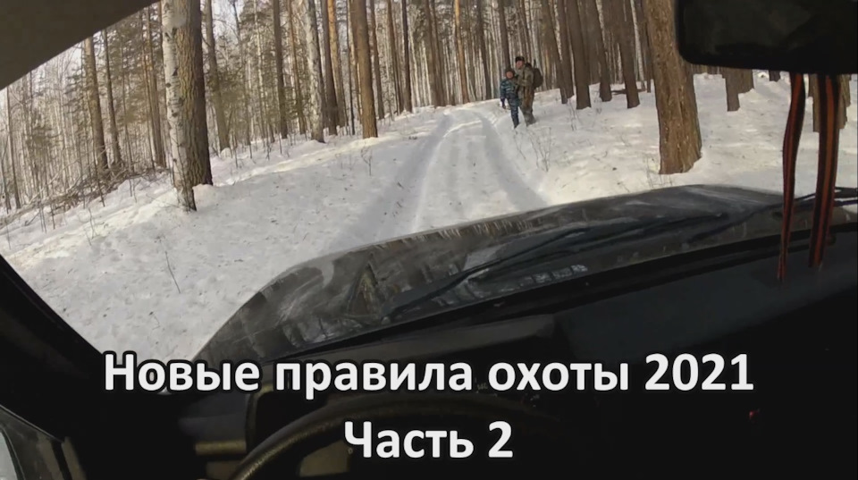 Очень важно! Правила охоты! Обязанности охотника. — Сообщество «Охота и ...