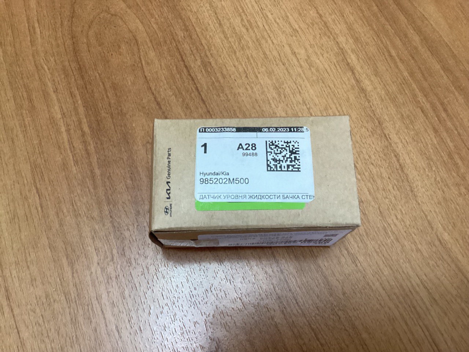 Новый датчик уровня бачка стеклоомывателя — KIA Sorento (2G), 2,4 л ...