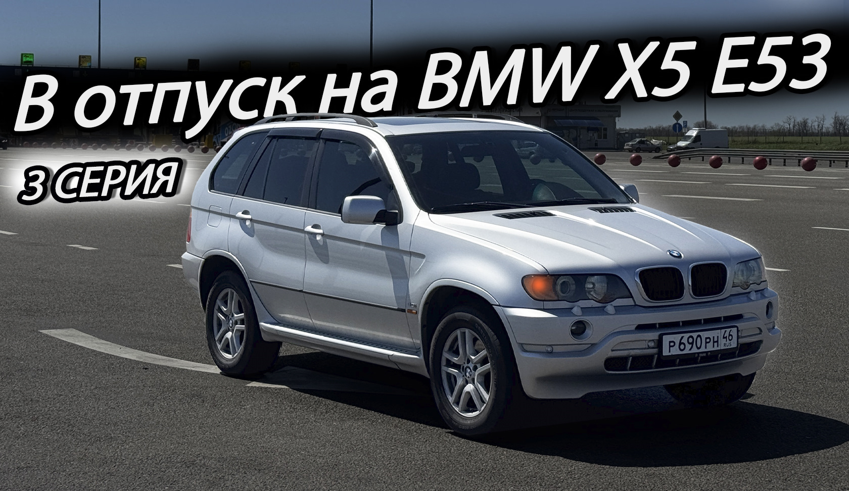 В отпуск на BMW X5 E53 | Адлер/Железногорск | Затраты, поломки — BMW X5 (E53), 3 л, 2002 года ...