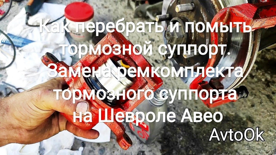 Как перебрать и помыть тормозной суппорт. Замена ремкомплекта ...