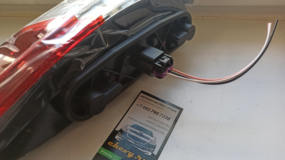 Разъем для заднего фонаря (который в бампере)Шеви TrailBlazer 2G 2013 ...