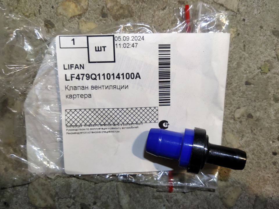 LF479Q11014100A Клапан вентиляции картера [] LIFAN | Запчасти на DRIVE2