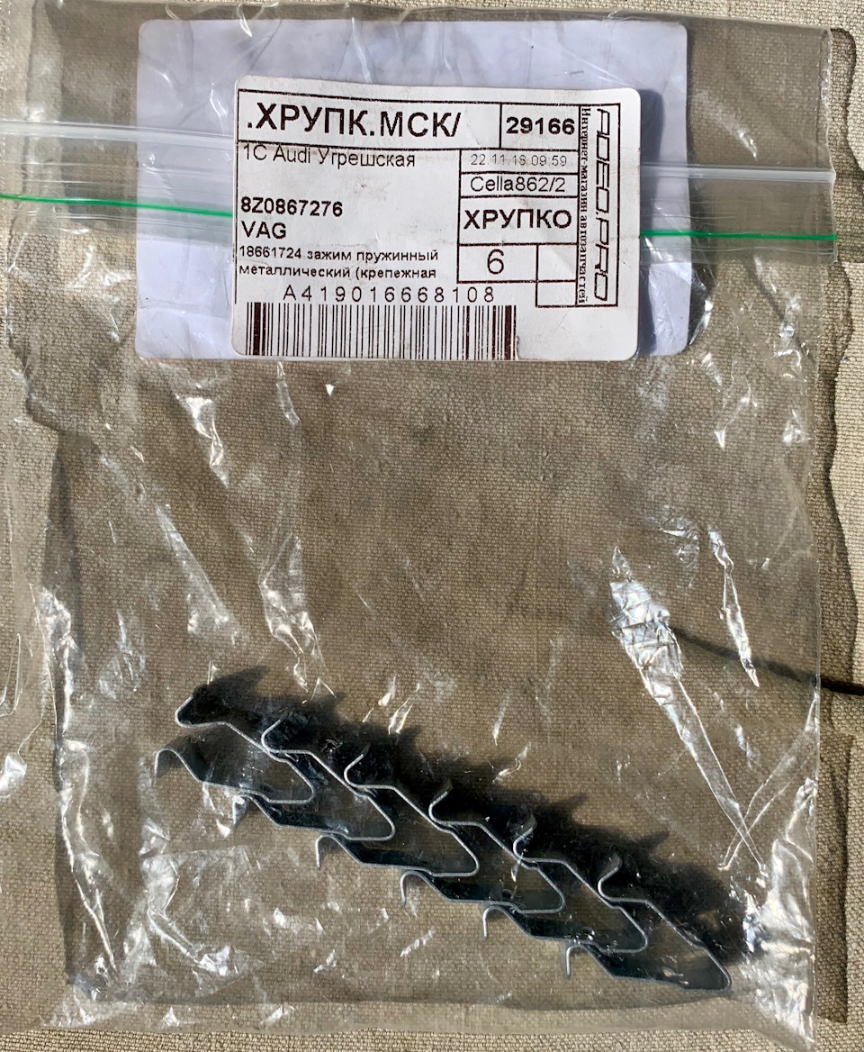 8Z0867276 Клипса/klammer 8z0867276 VAG | Запчасти на DRIVE2