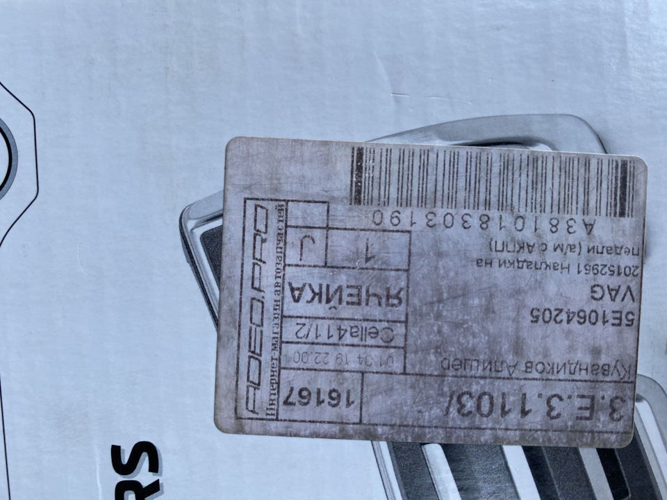 5E1064205 Накладки на педали VAG | Запчасти на DRIVE2