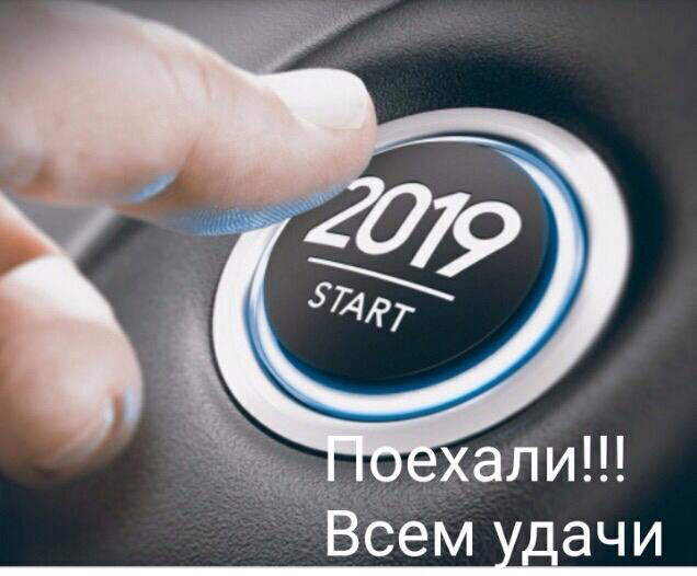 Запись, 1 января 2019 — DRIVE2