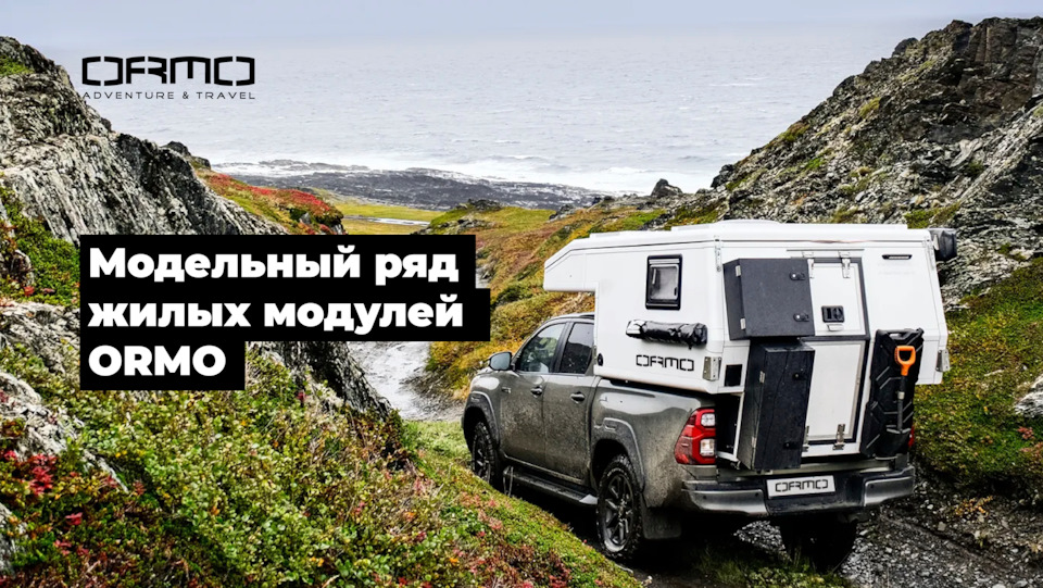 Модельный ряд жилых модулей ORMO. Какой выбрать? — ORMO на DRIVE2